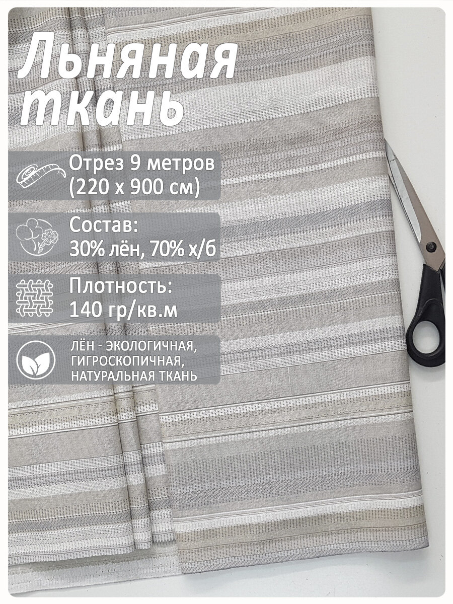 Ткань льняная "Пестроткань", лен 30%, хлопок 70%, отрез 220 см х 9 метров