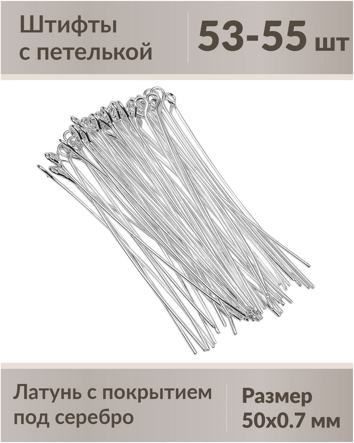 Штифты с петелькой 50х0,7 мм, посеребренные 10 гр. 53-55 шт.