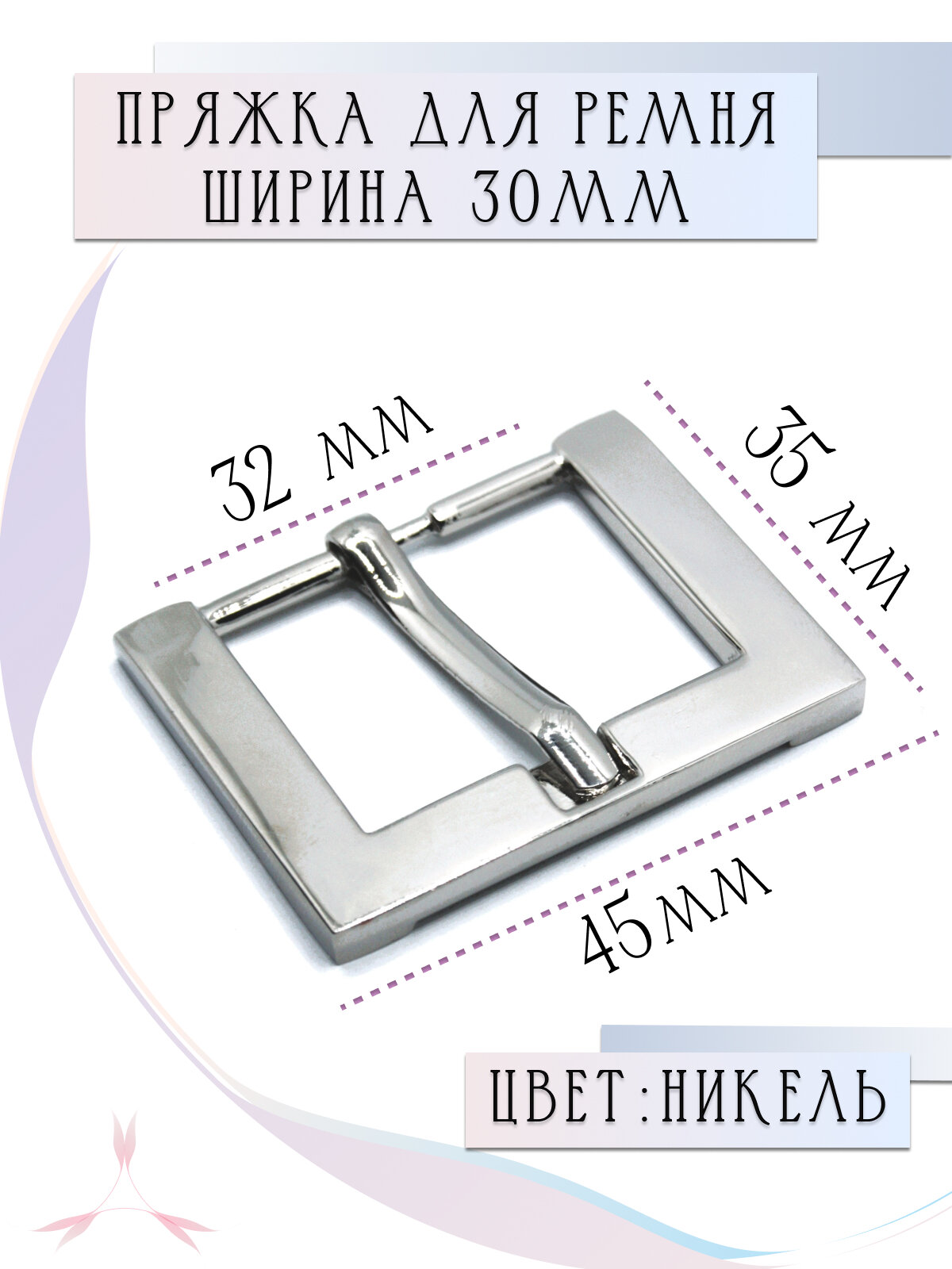 Классическая пряжка для женского ремня 30 мм металлическая Alliance, никель