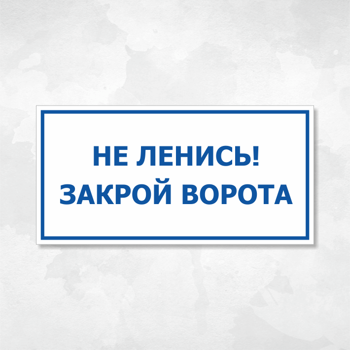 Табличка "Не ленись! Закрой ворота", 40х20 см, ПВХ