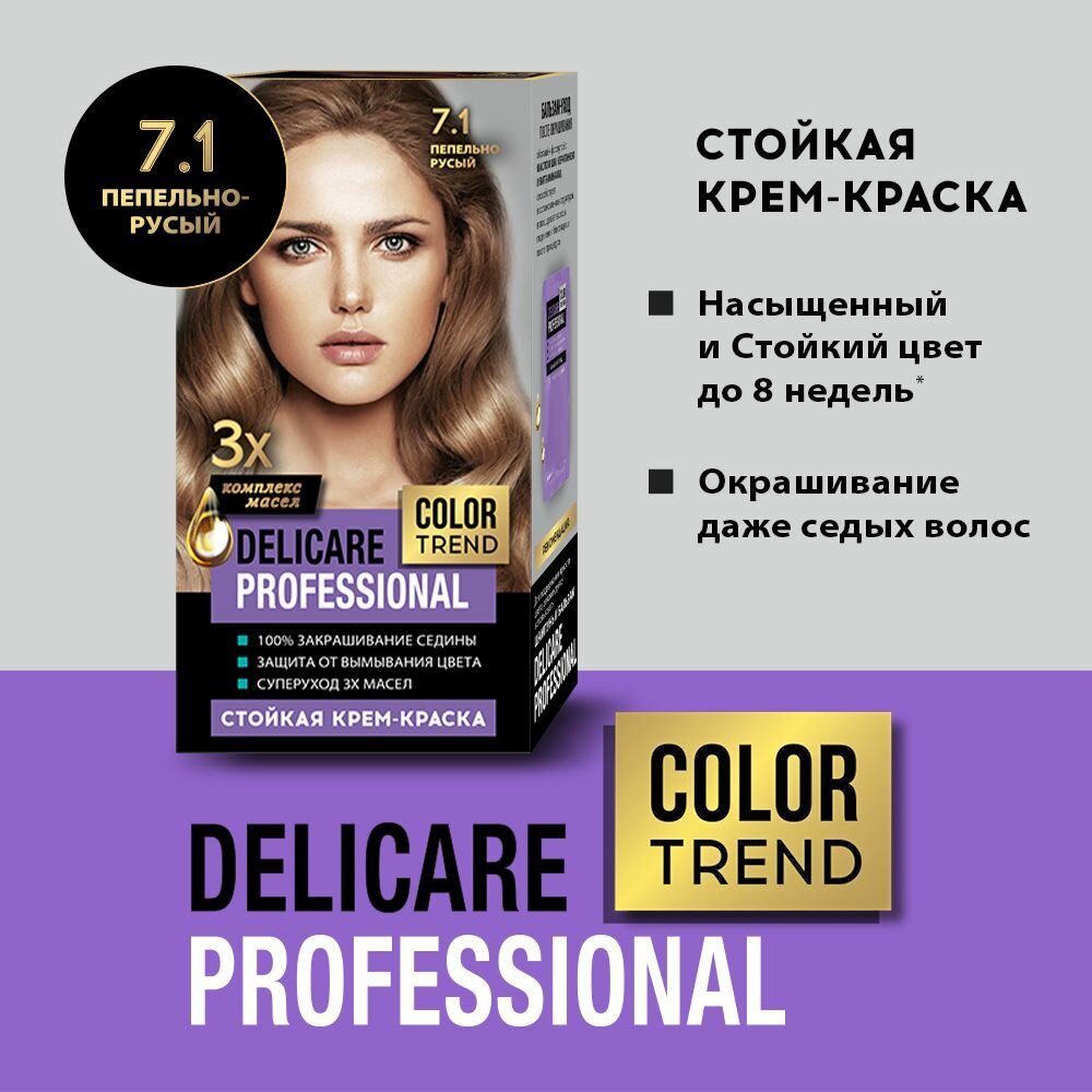 Стойкая крем - краска для волос Delicare Professional Color Trend 7.1 Пепельно-русый