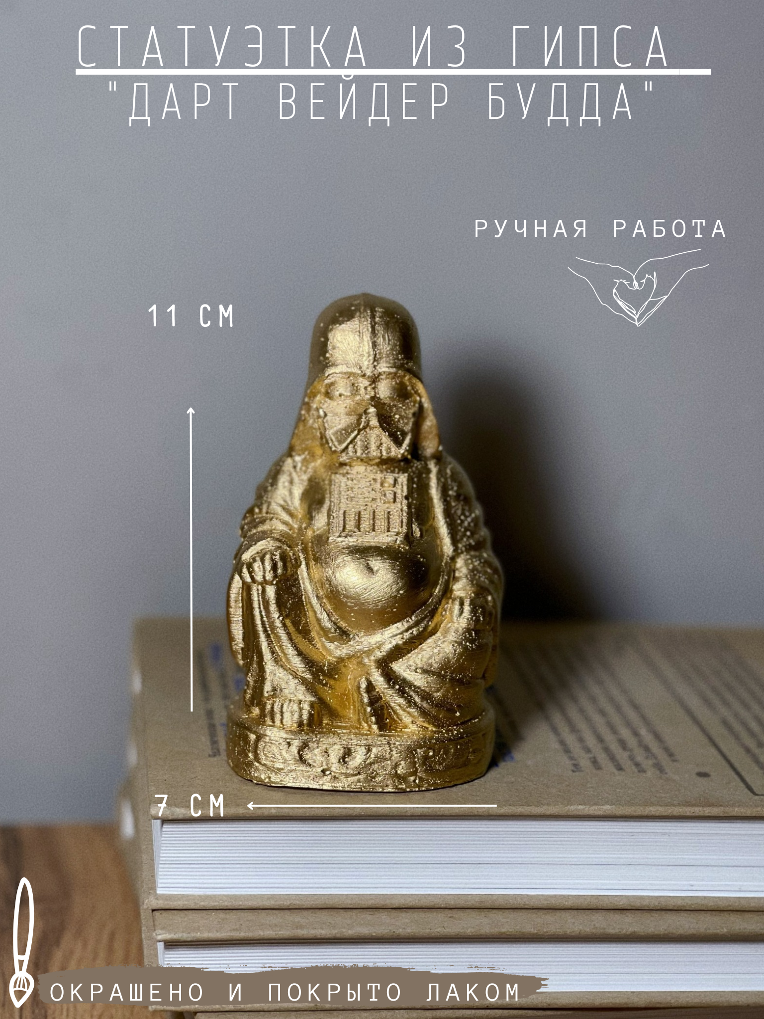 Статуэтка Будда Дарт Вейдер золотой, 11 см фигурка, из гипса