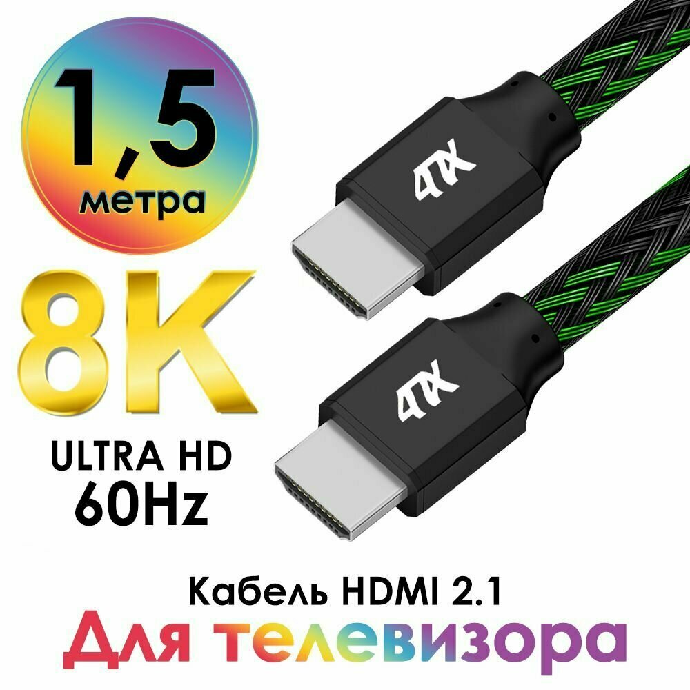 Кабель HDMI 2.1 1.5 метра 4ПХ hdmi кабель для подключения 8K мониторов SmartTV PlayStation 5 Xbox динамический HDR 4:4:4 8K Ultra HD 60Hz , 4K 144Hz 48.0 Гбит/с черно зеленый нейлон