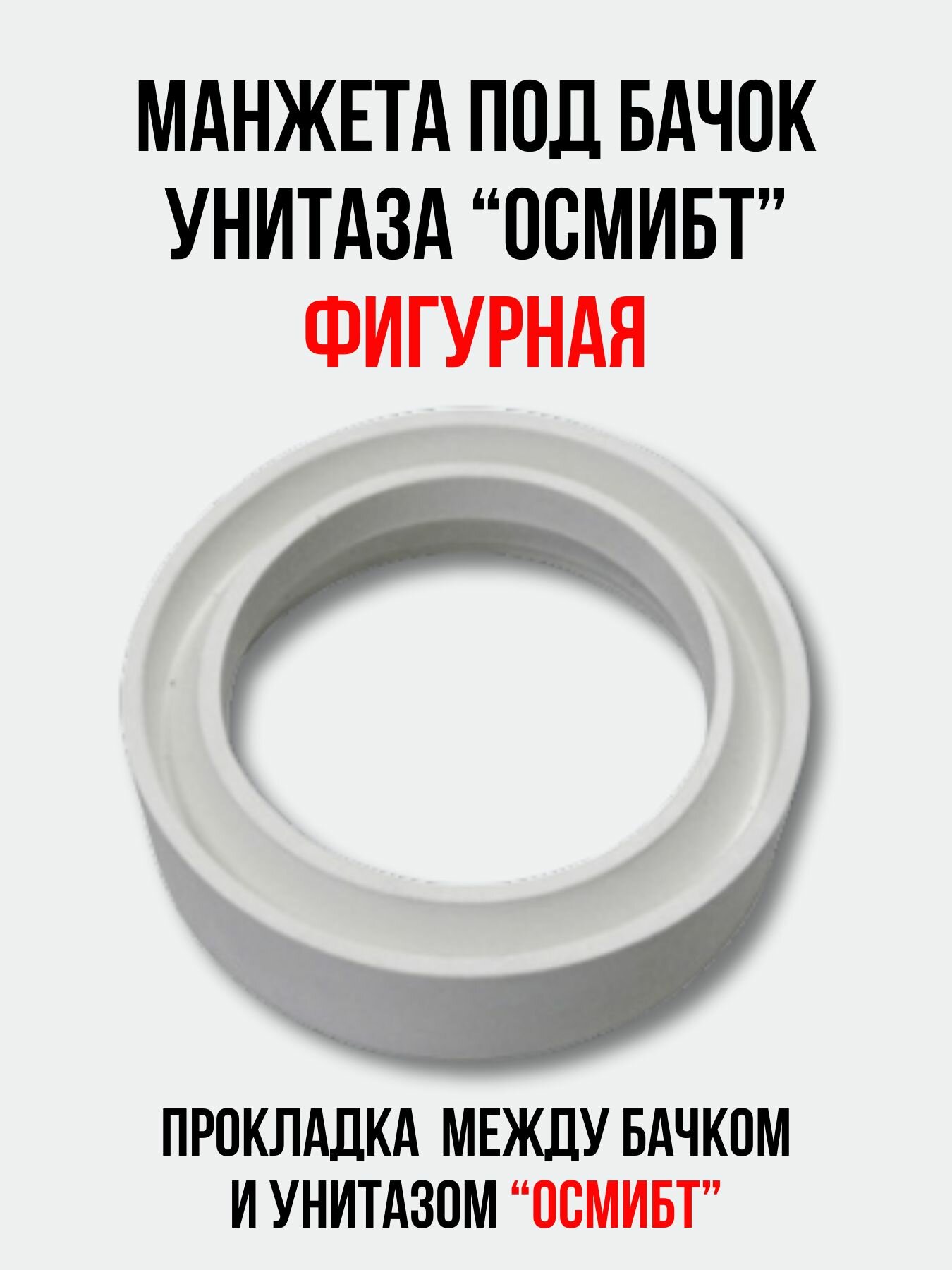 Манжета канализационная между бачком и унитазом ОСМиБТ Старый Оскол, прокладка под бачок унитаза