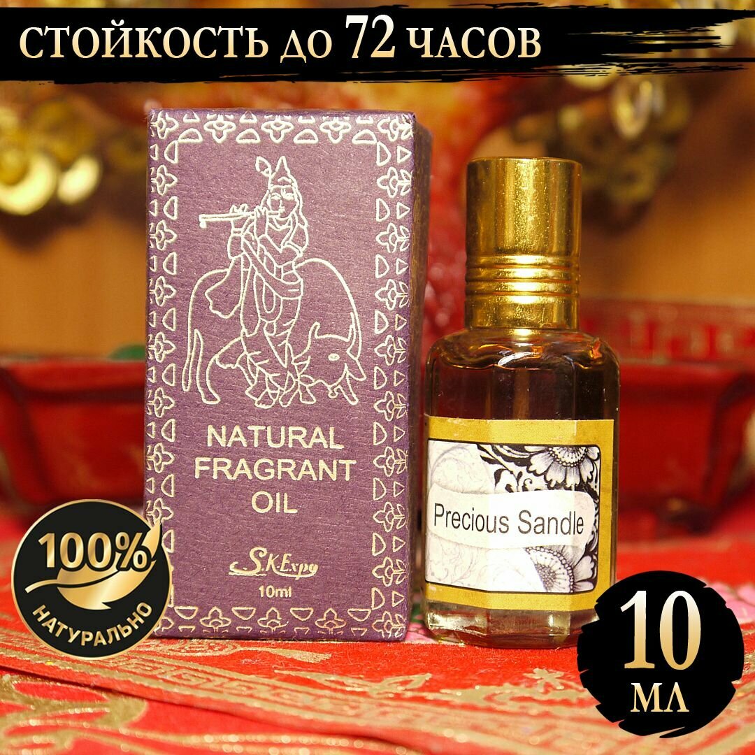 Precious Sandal Натуральные масляные духи женские Драгоценный Сандал 10 мл