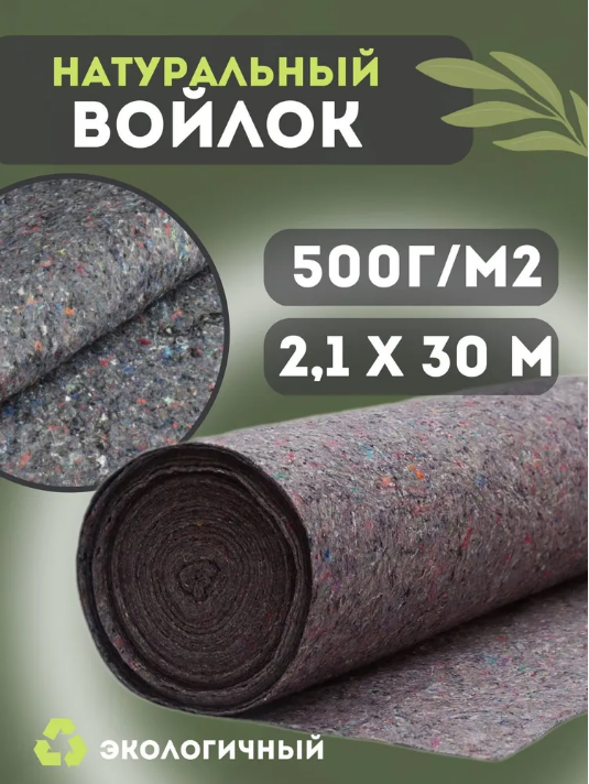 Термовойлок для звуко и теплоизоляции размер 2,1х30м плотность 500г/м2