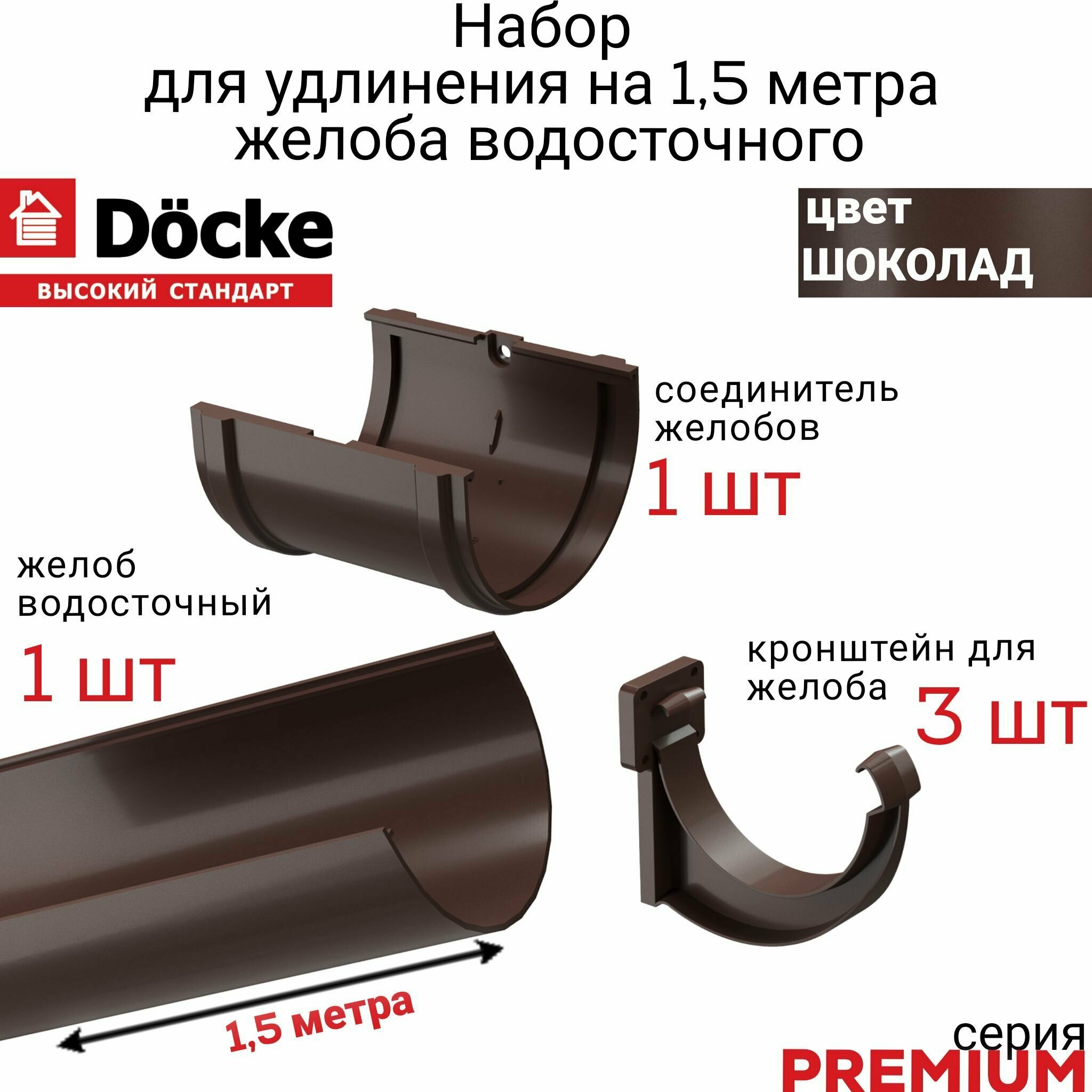 Желоб водосточный Docke PREMIUM для отвода воды, с аксессуарами, цвет шоколад, 1,5 м