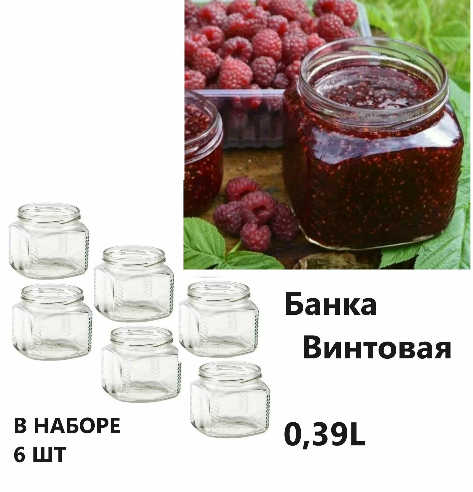 Банки Винтовые 0,39 L , в наборе 6 шт , Стекло