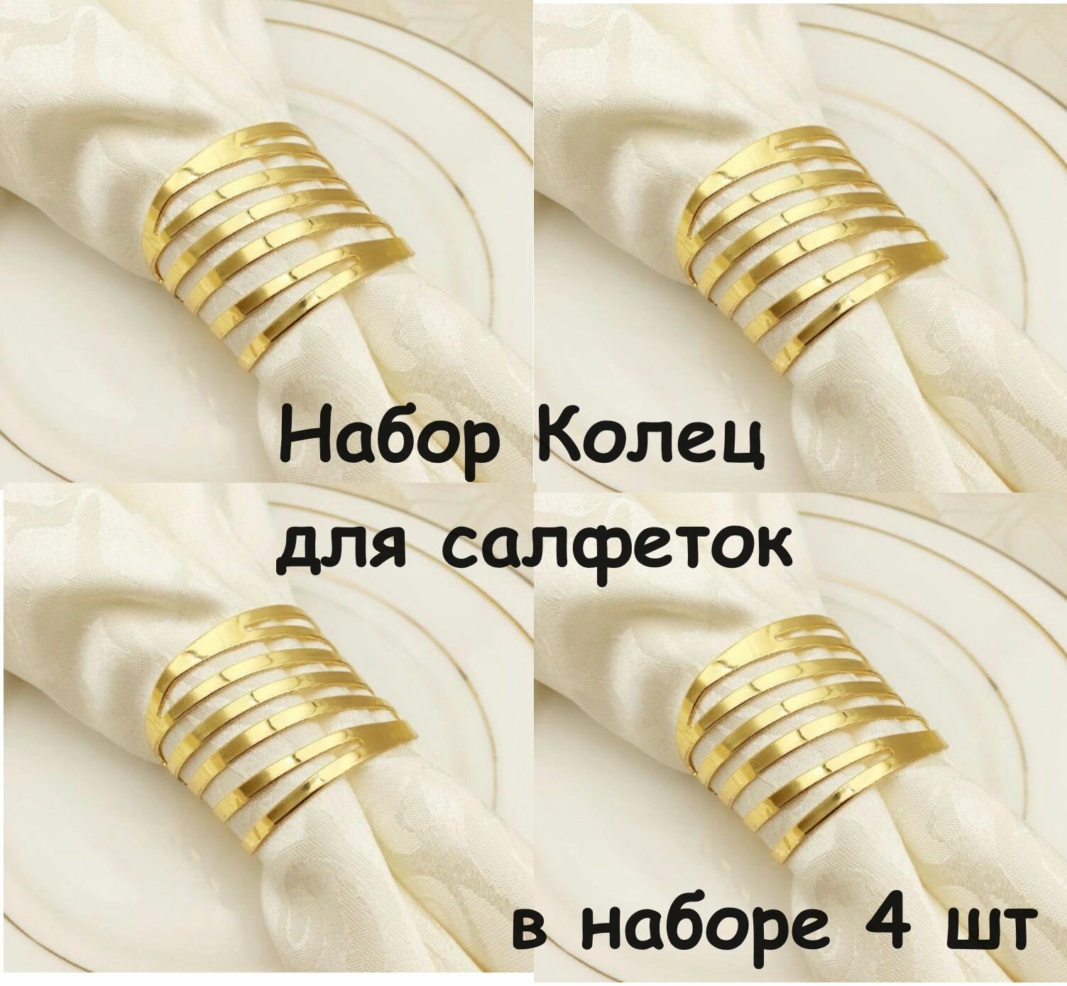 Набор Колец для Салфеток , в наборе 4 шт