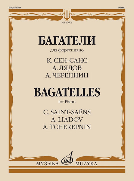 17605МИ Багатели. Для фортепиано / К. Сен-Санс, А. Лядов, А. Черепнин, издательство "Музыка"