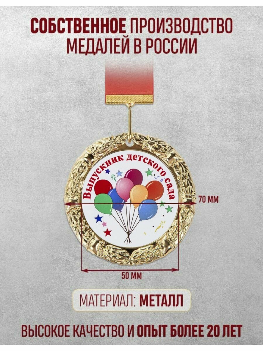 Медаль АДВ-Сервис "Выпускник Детского Сада", металл, золотистая