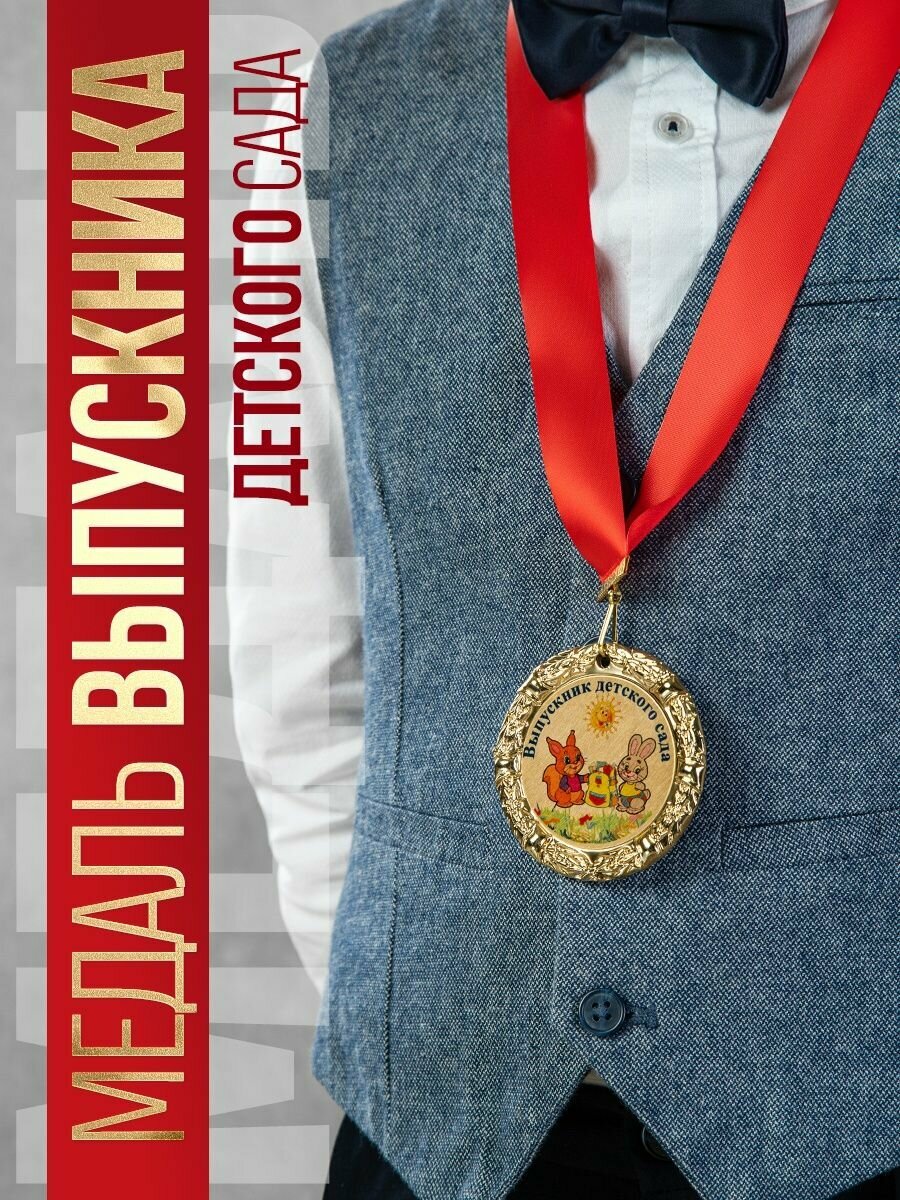 Золотая медаль АДВ-Сервис "Выпускник детского сада", с лентой, металл, 7см