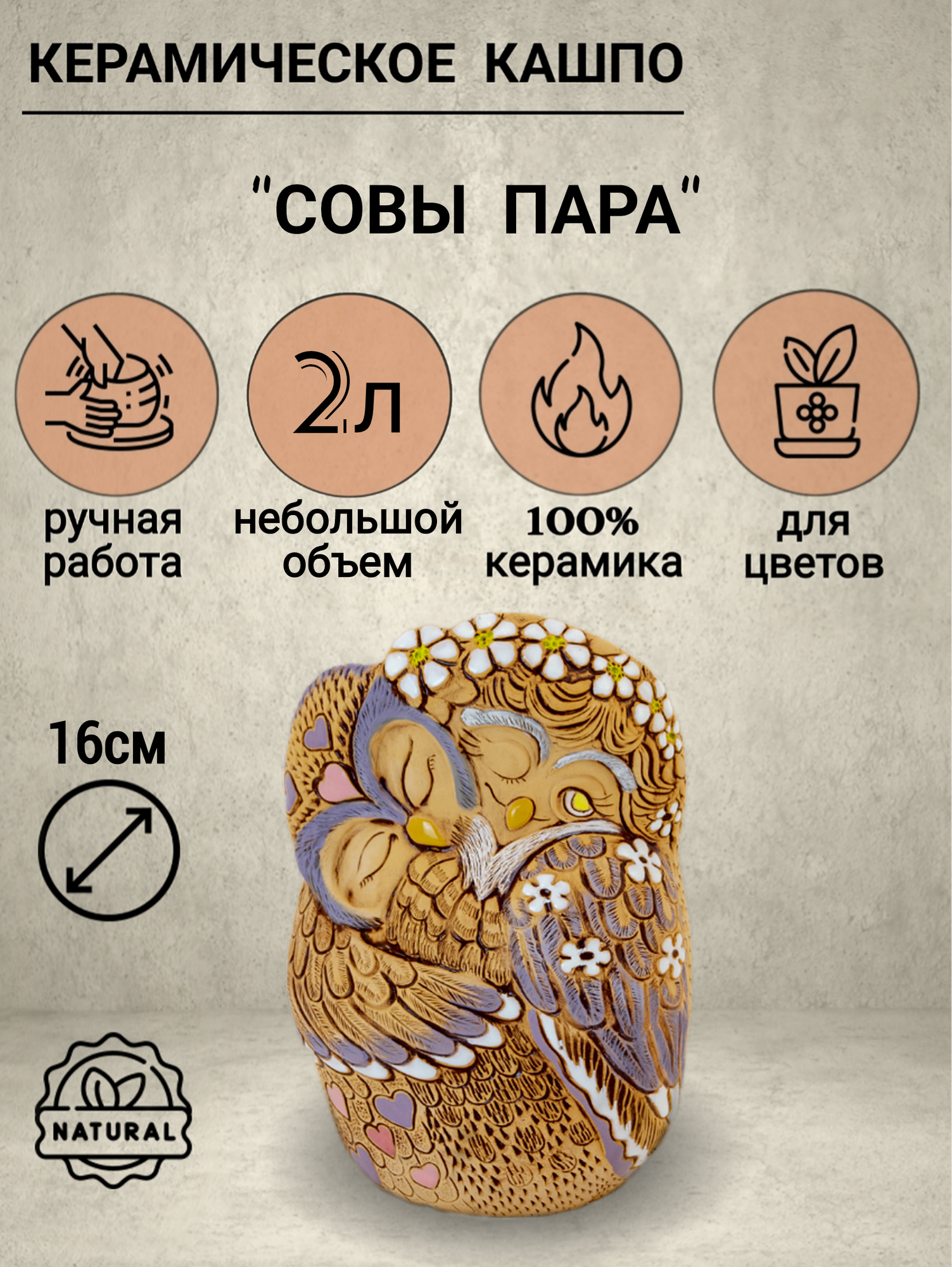 Авторское керамическое кашпо для цветов ручной работы, Совы пара, 2л