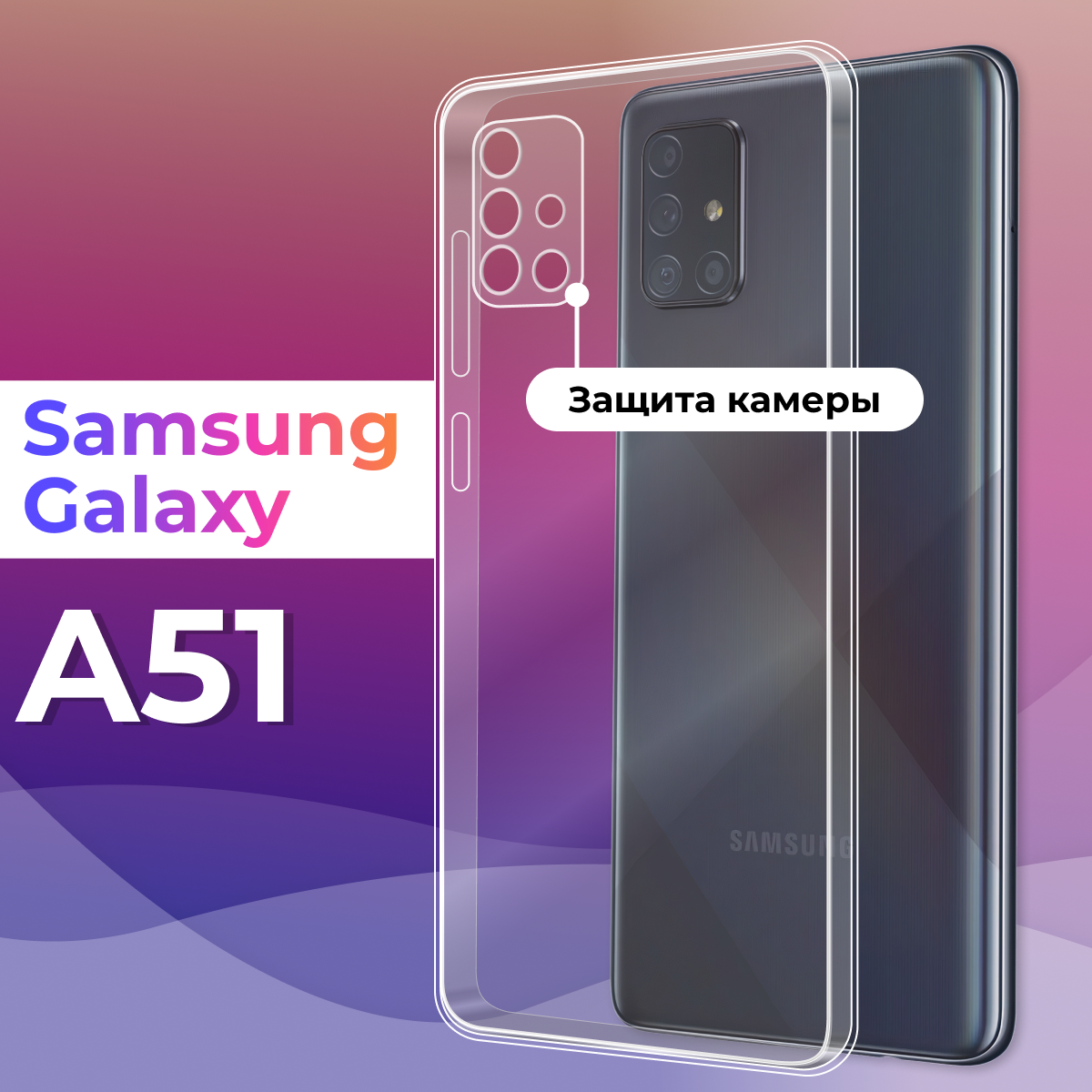 Тонкий силиконовый чехол для смартфона Samsung Galaxy A51 / Противоударный защитный чехол на телефон Самсунг Галакси А51 с защитой камеры (Прозрачный)