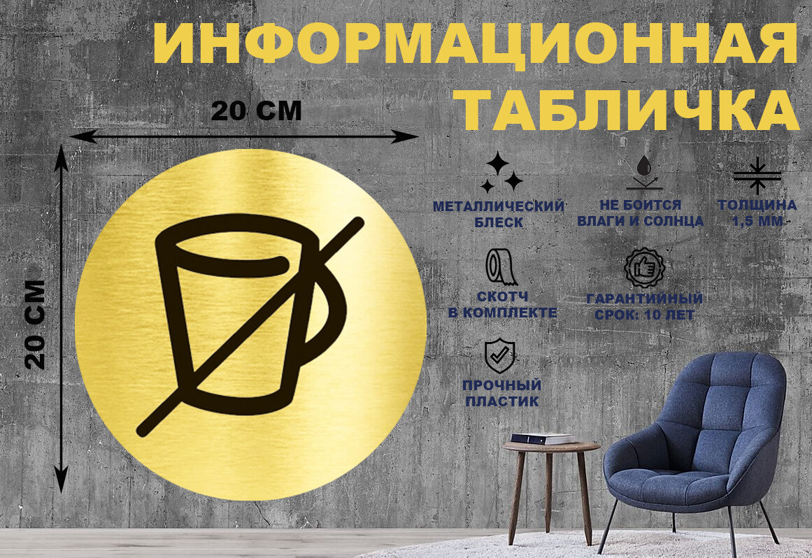 Информационная табличка-пиктограмма "Вход с напитками и едой запрещен" на стену и дверь D200 мм с двусторонним скотчем