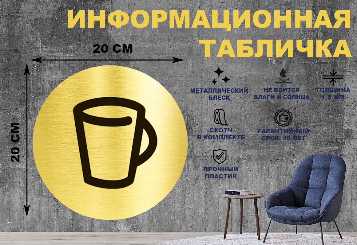 Информационная табличка-пиктограмма "Кафе, Столовая, Комната отдыха" на стену и дверь D200 мм с двусторонним скотчем