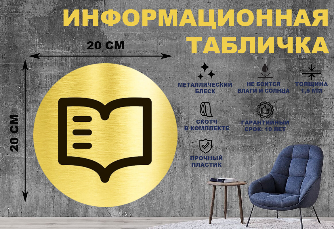 Табличка-пиктограмма "библиотека" на стену и дверь D200 мм с двусторонним скотчем