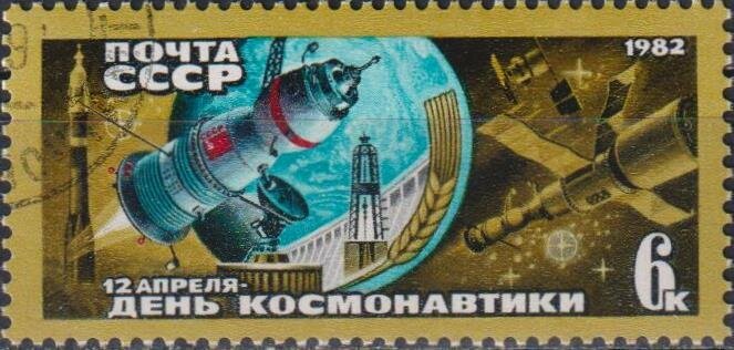 Почтовые марки СССР 1982г. "День космонавтики" Космос, Космические корабли U