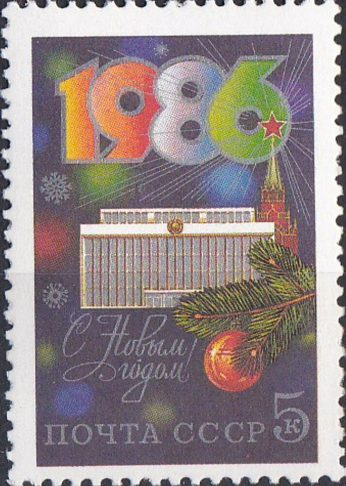 Почтовые марки СССР 1985г. "С Новым годом 1986" Новый год MNH