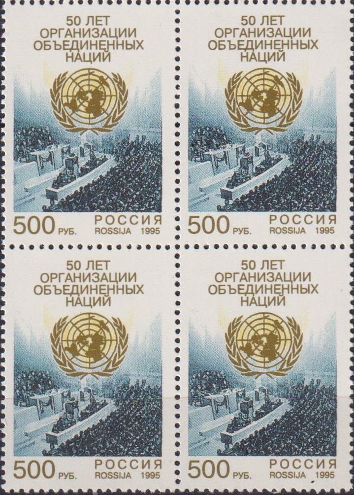 Почтовые марки Россия 1995г. "50 лет Организации Объединенных Наций" ООН MNH