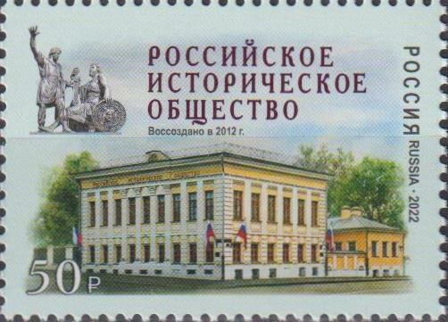 Почтовые марки Россия 2022г. "Российское историческое общество" История, Архитектура MNH