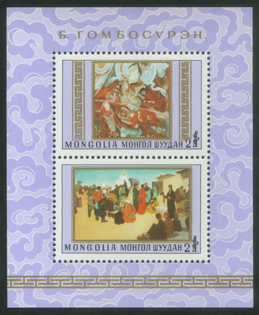 Почтовые марки Монголия 1980г. "Картина Гомбосурена" Картины MNH