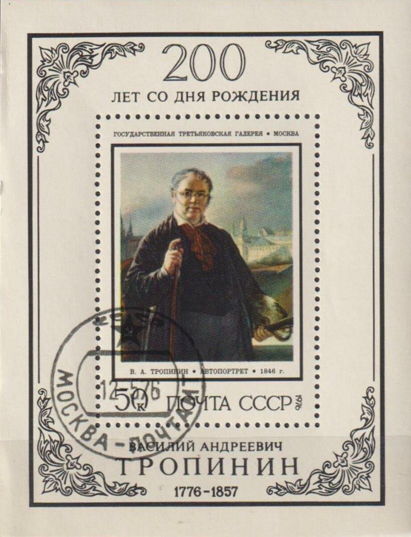 Почтовые марки СССР 1976г. "200 лет со дня рождения В. А. Тропинина, художника" Художники U