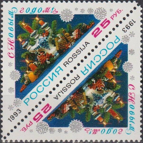 Почтовые марки Россия 1993г. "С Новым годом!" Новый год MNH