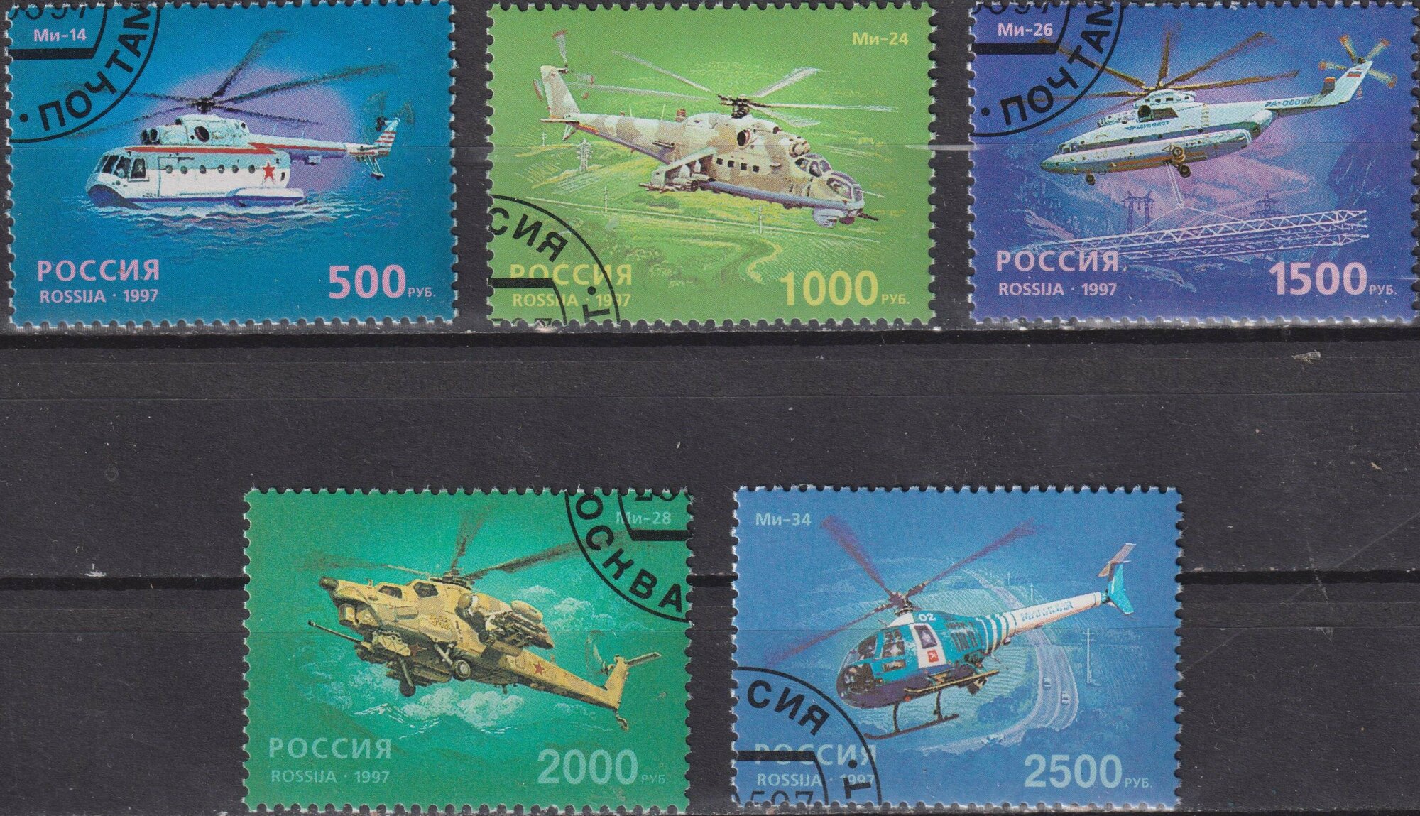 Почтовые марки Россия 1997г. "Вертолеты" Вертолёты, Авиация U