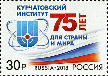 Почтовые марки Россия 2018г. "Курчатовский институт" Ученые, Атом MNH