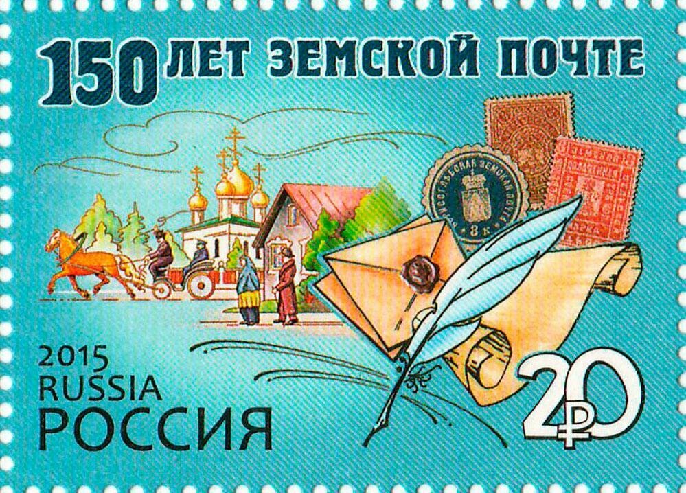 Почтовые марки Россия 2015г. "150 лет земской почте" Марки на марках, Почтовые услуги, История почты MNH