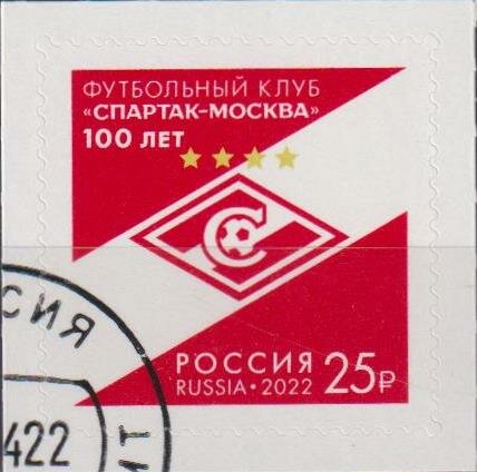 Почтовые марки Россия 2022г. "100 лет футбольному клубу Спартак-Москва" Футбол U