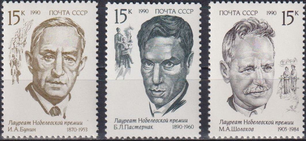Почтовые марки СССР 1990г. "Лауреаты Нобелевской премии" Ученые, Лауреаты Нобелевской премии MNH