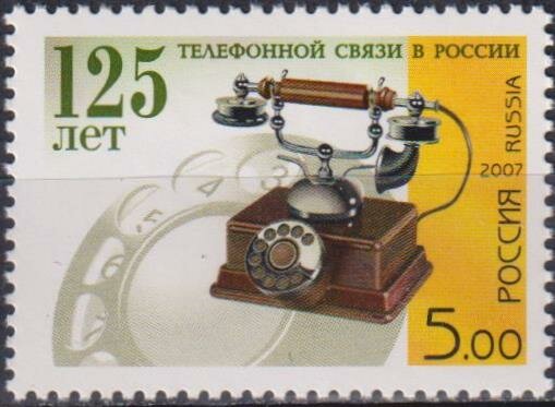 Почтовые марки Россия 2007г. "125 лет телефонной связи в России" Телефоны MNH