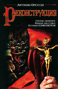 Реконструкция