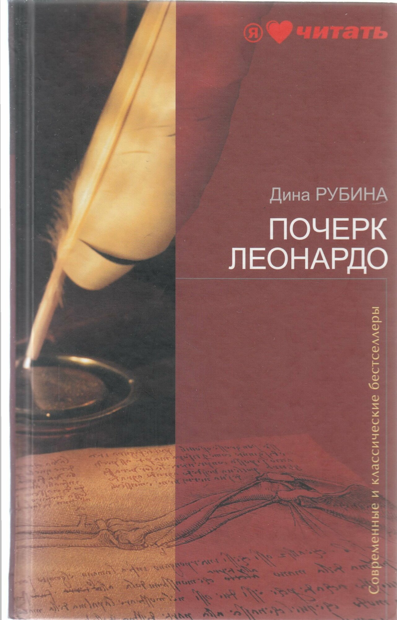 Д. И. Рубина. Почерк Леонардо. Товар уцененный