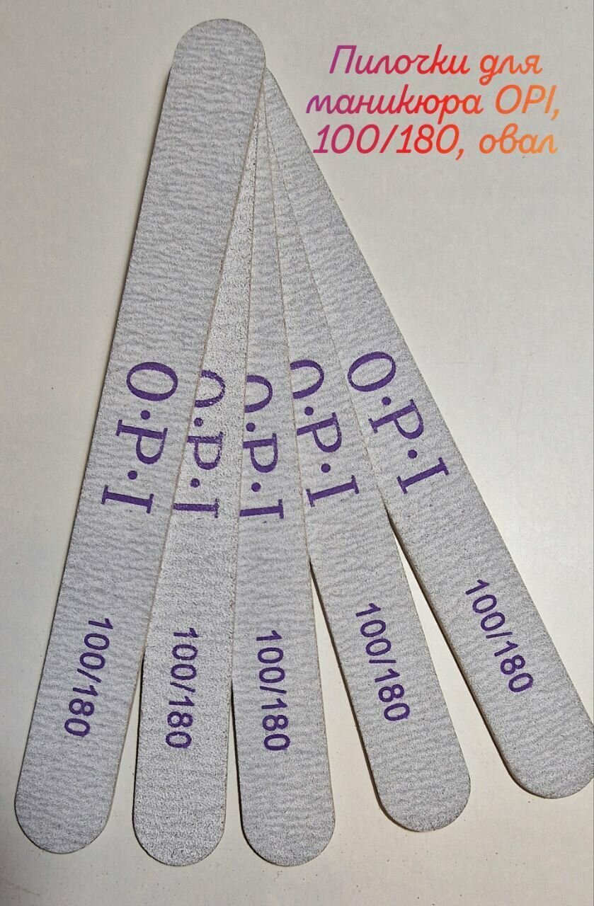 Пилочки для ногтей OPI, овал 100 шт
