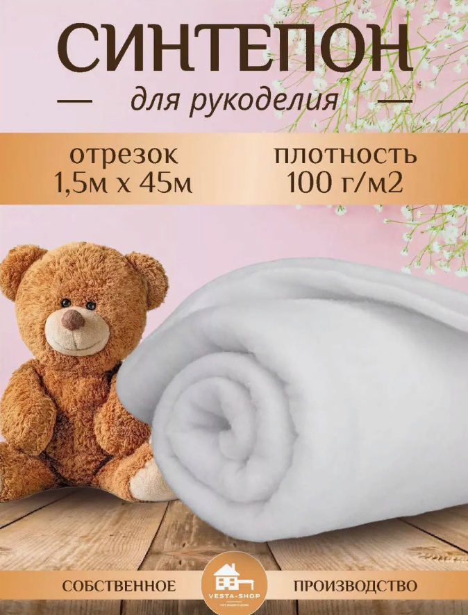 Синтепон Ткань для рукоделия 1.5х45м 100г/м2