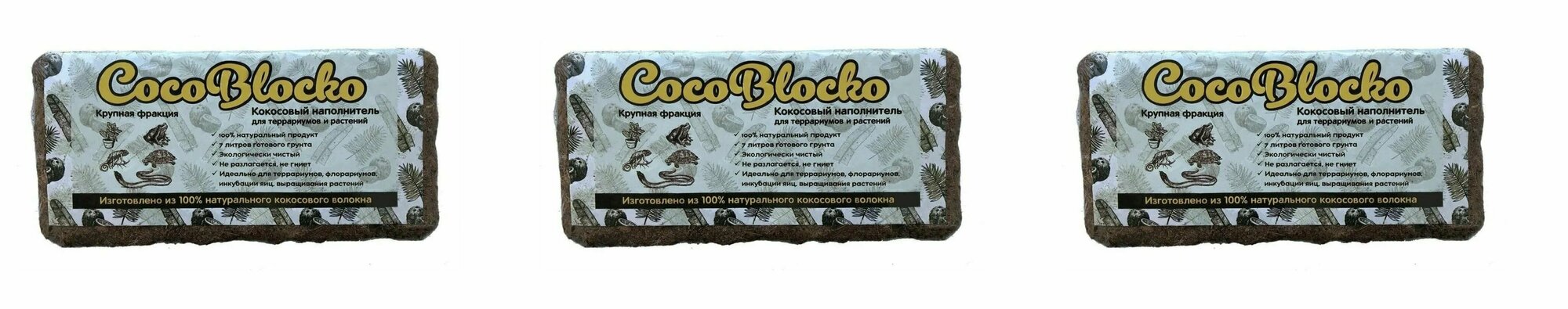 CocoBlocko Кокосовый наполнитель для террариумов и растений крупный 5-7 л,3 шт
