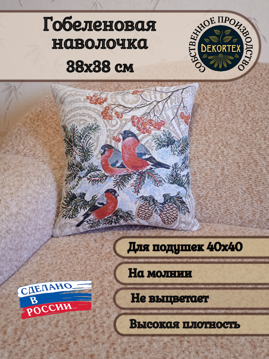 Наволочка декоративная гобеленовая Снегири 1 38х38