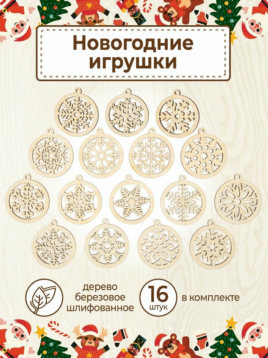 Новогодние игрушки деревянные елочные украшения набор