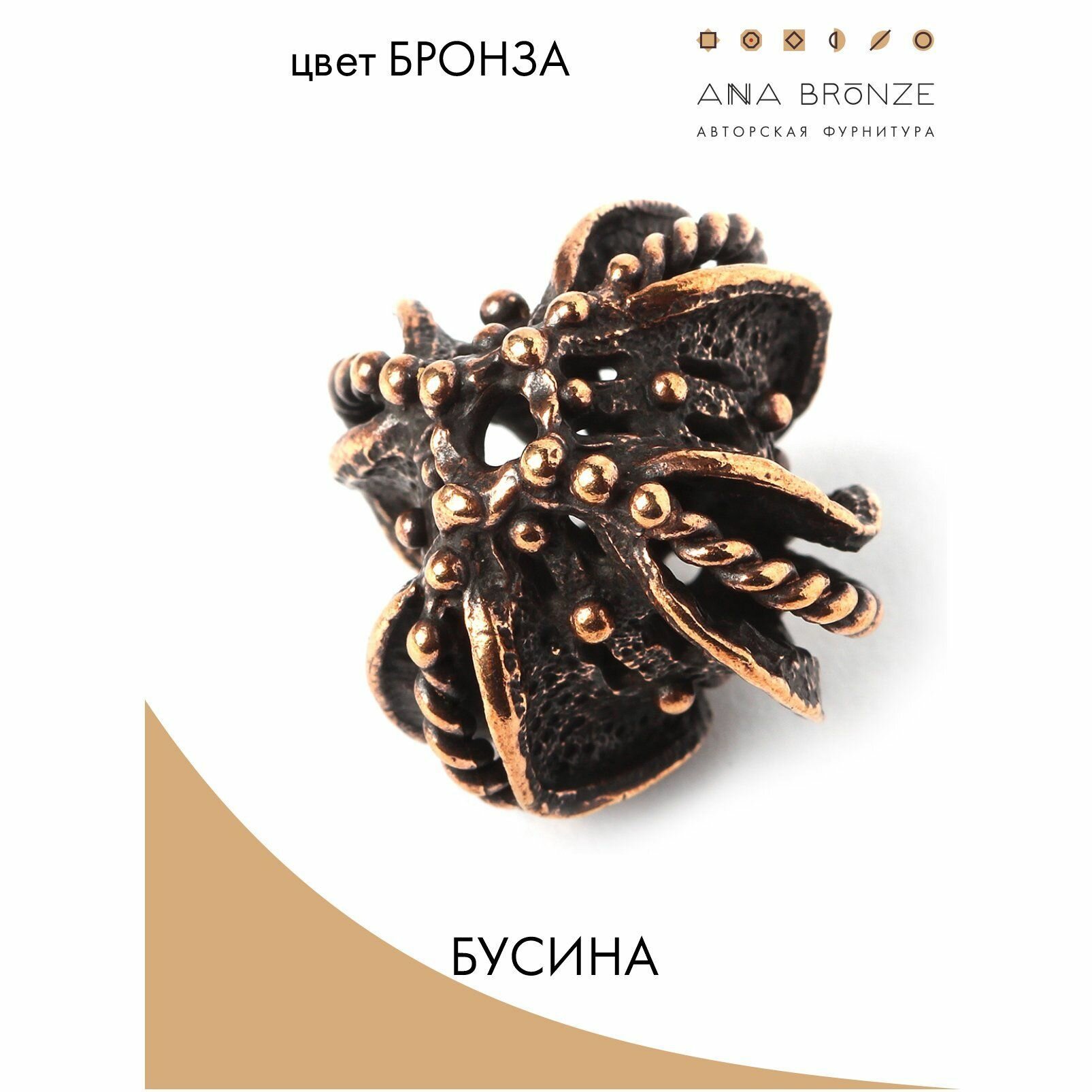Бусина 0540(1), авторская фурнитура для украшений Anna Bronze