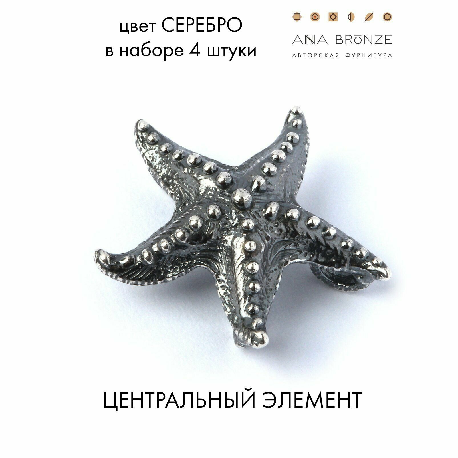 Морская звездочка авторская фурнитура для создания украшений с0647(4)