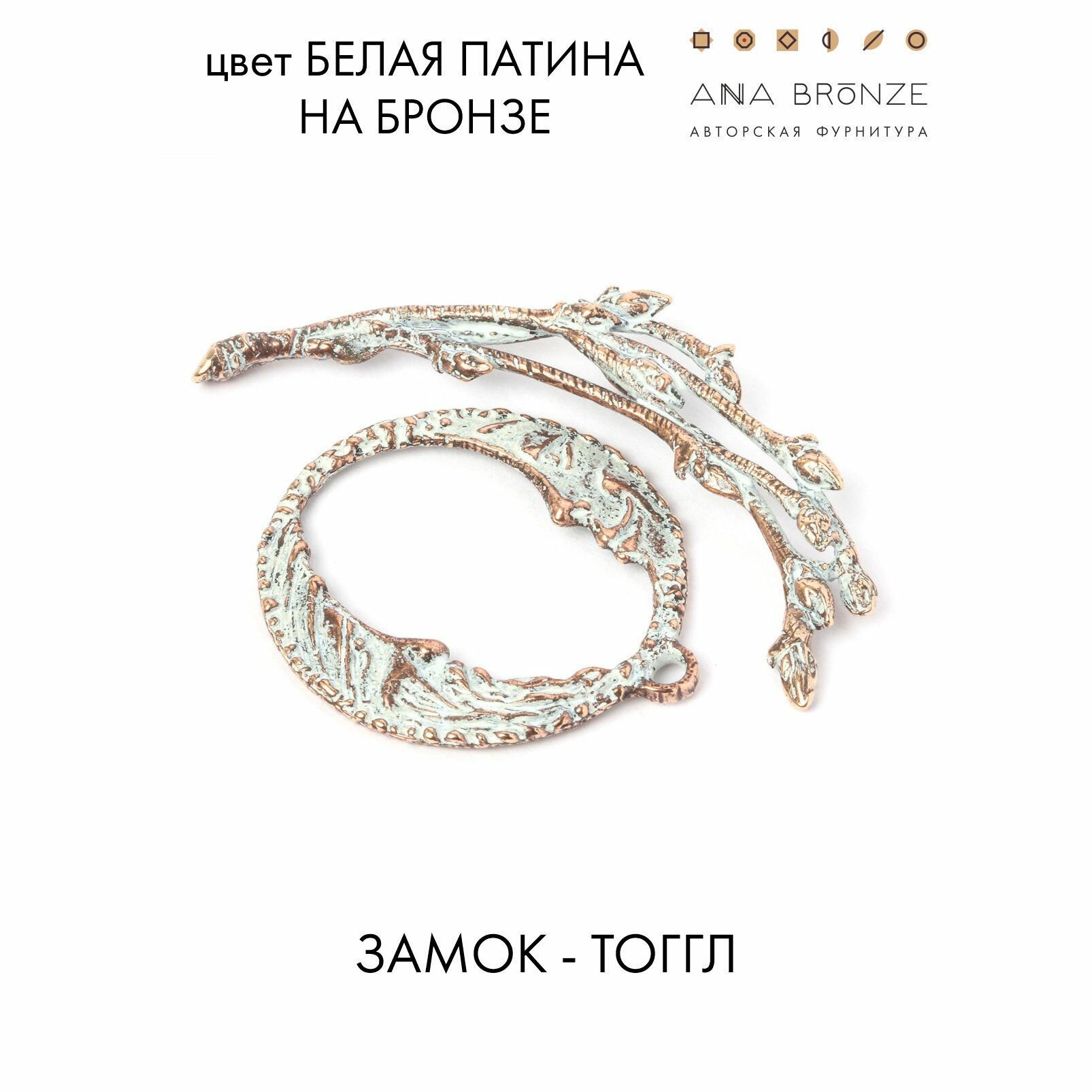 Замок - тоггл авторская фурнитура для изготовления бижутерии б4905(1)