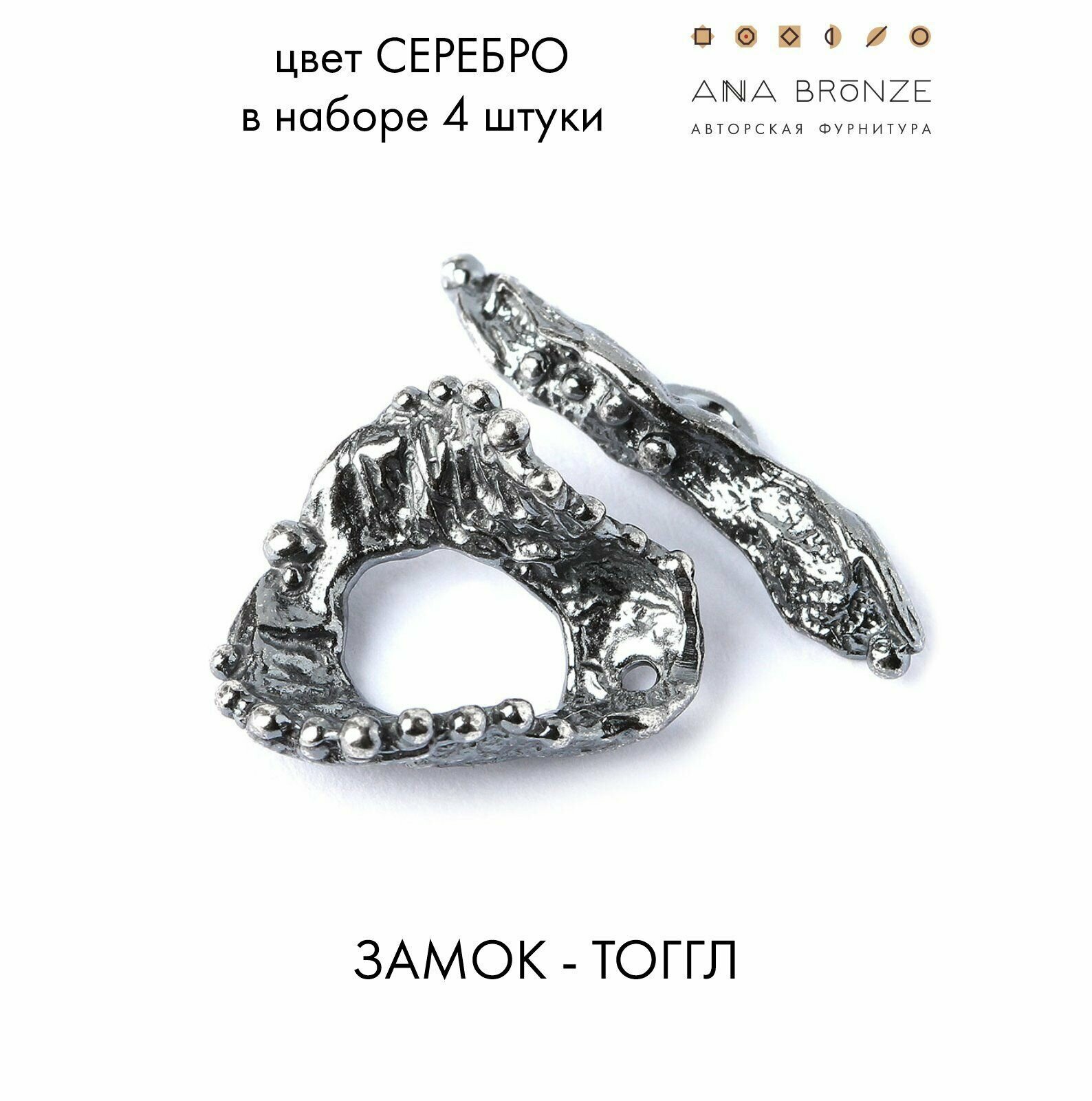 Замок - тоггл фурнитура для украшений с0812(4)