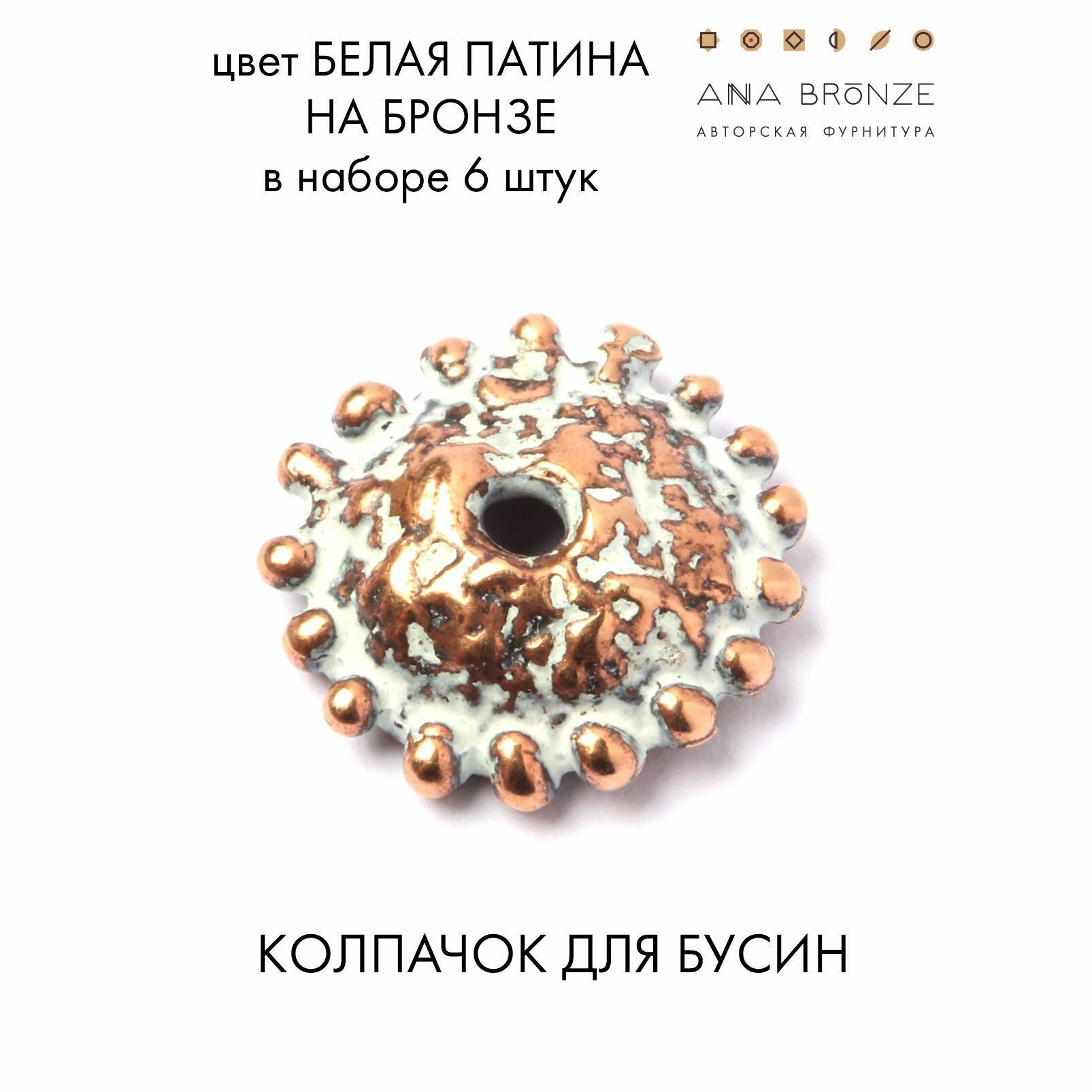 Колпачок для бусин, набор 6 штук фурнитура для украшений б1535(6)