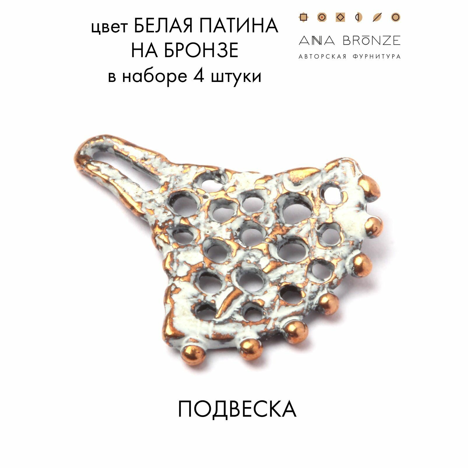 Фурнитура для бижутерии - бронзовые подвесочки для колье, серег, кулона, браслета б3032(4)