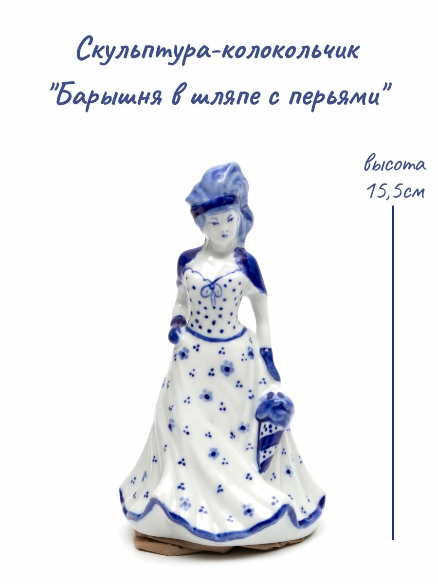 Скульптура-колокольчик "Барышня в шляпе с перьями", высота 15,5см, кобальт