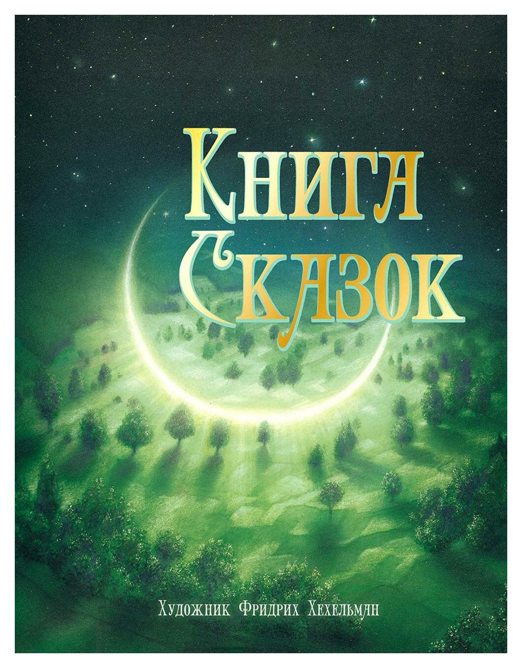 Книга сказок. Гауф В, Гримм Я, Гримм В. Стрекоза