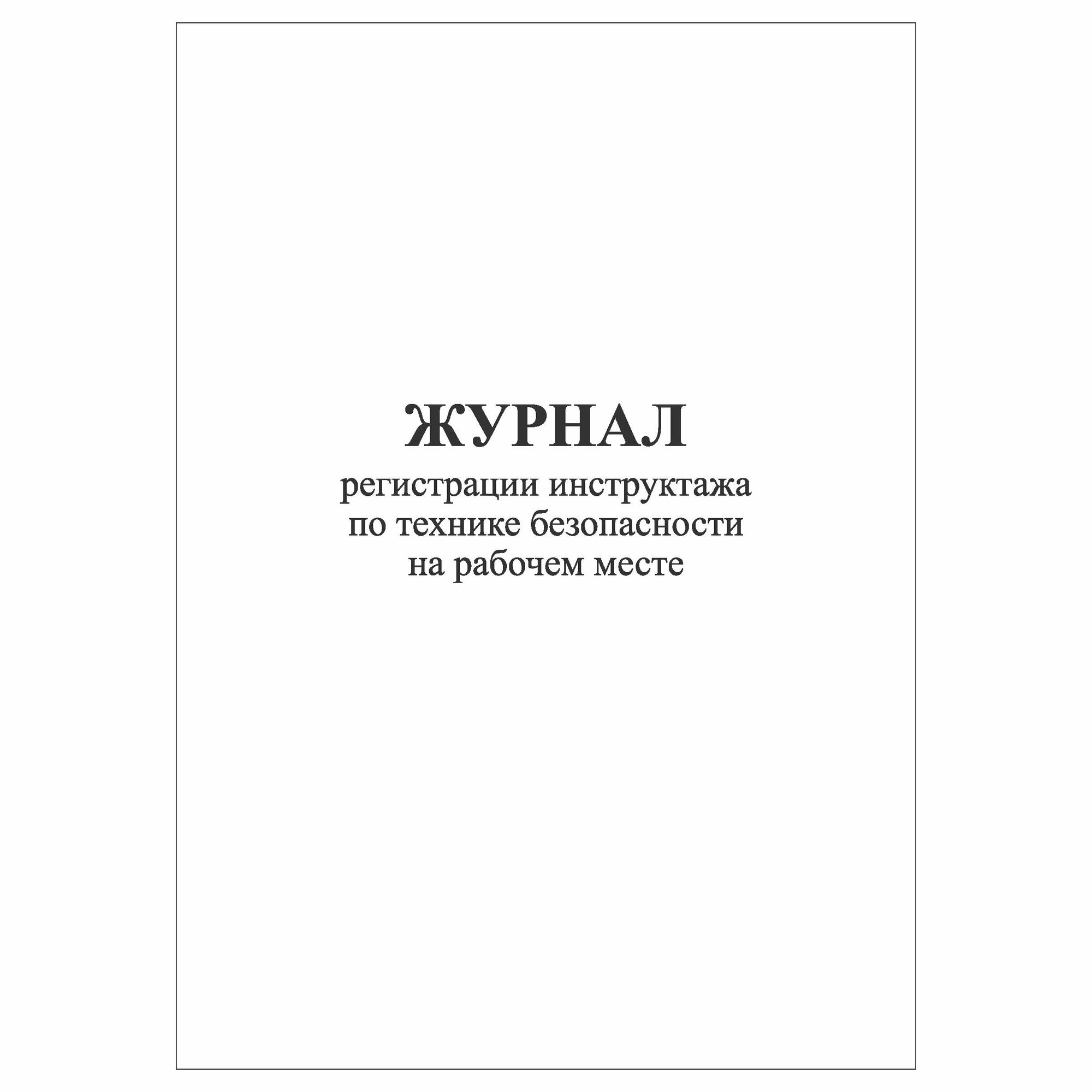 (1 шт.), Журнал регистрации инструктажа по ТБ на рабочем месте (Электромонтаж) (30 лист, полист. нумерация)